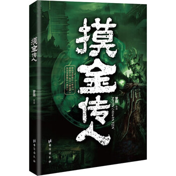 摸金传人1--明陵疑冢书籍