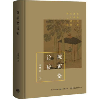 陈寅恪论稿 刘梦溪 著 三联书店