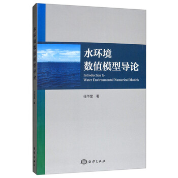水环境数值模型导论