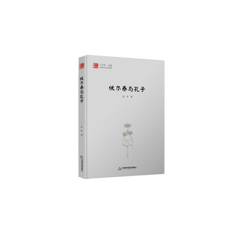 中国文化经纬 伏尔泰与孔子（1版2次）精装