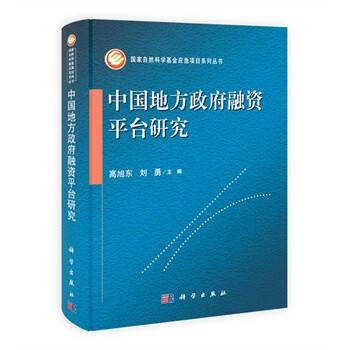 中国地方融资平台研究【正版图书】