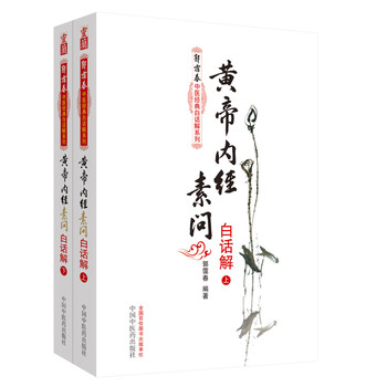 黄帝内经素问白话解(上下册)·郭霭春中医经典白话解系列（中医文献整理研究一代宗师郭霭春心血之作）