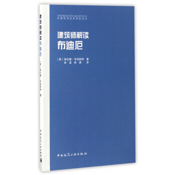 建筑师解读布迪厄/给建筑师的思想家读本