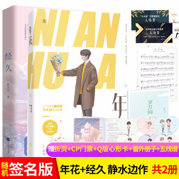 正版 经久+年花共2册 静水边著 青春都市言情小说男男CP小说 甜宠文小说 温馨