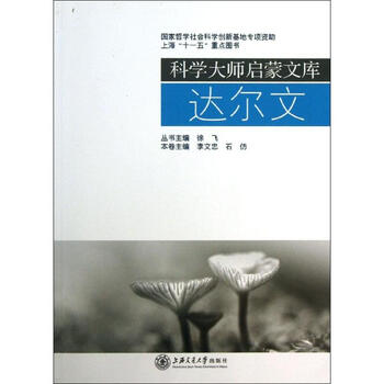 达尔文/科学大师启蒙文库