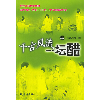 千古风流一坛醋上下