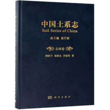 中国土系志:吉林卷
