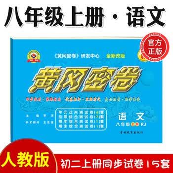 2022新黄冈密卷八年级上下册全套试卷人教版生物理数学英语文历史地理道德与法治初二上下册必刷题练习册 八年级上册试卷【语文】人教版