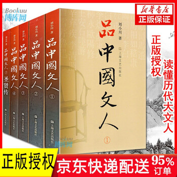 【正版减10】品中国文人全套（1234）+圣贤传 全集5册 正版
