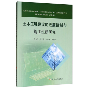 土木工程建设的进度控制与施工组织研究