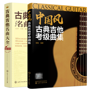 中国风古典吉他考级曲集+古典吉他名曲大全 吉他考级教程书籍2本
