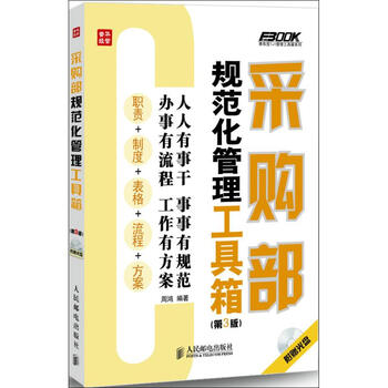 采购部规范化管理工具箱(第3版)
