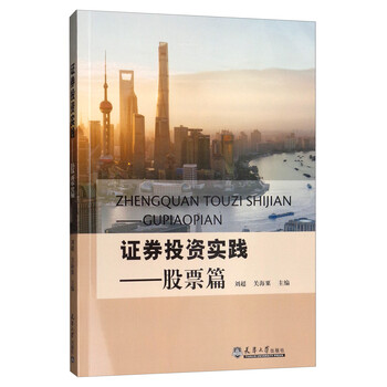 证券投资实践：股票篇