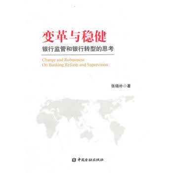 变革与稳健：银行监管和银行转型的思考