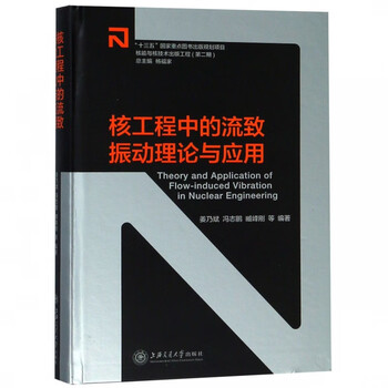 核工程中的流致振动理论与应用(精)