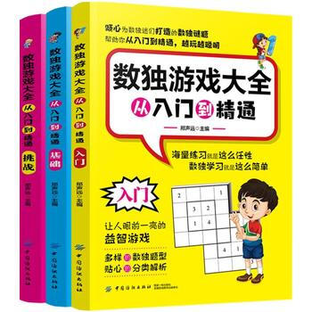 数独游戏大全从入门到精通(全3册)