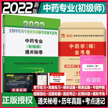 2022初级中药师考试书中药专业初级师押题秘卷全国中医药专业技术考试考点速记试卷模拟题历年真题练习题