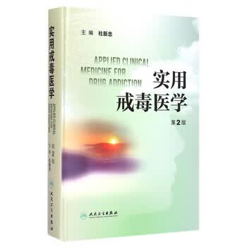 实用戒毒医学(第2版)(精)