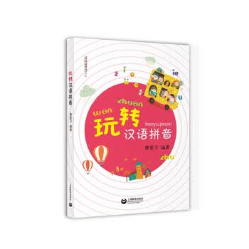 正版 玩转汉语拼音9787544490733