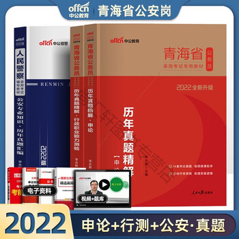 B 青海公安岗试题中公2022年青海省公务员人民警察机关考试用书申论行测公安基础专业知识历年