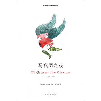 马戏团之夜/精典文库