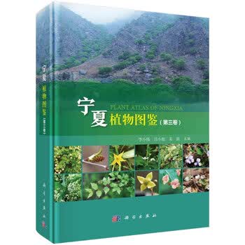 宁夏植物图鉴（第三卷）李小伟,吕小旭,朱强