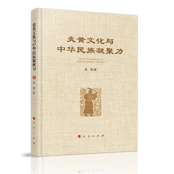 炎黄文化与中华民族凝聚力