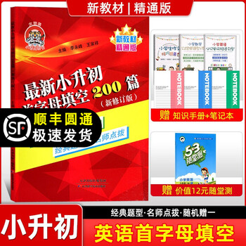小老虎小升初首字母填空200篇 精通版 新修订版 小学英语首字母填空 新教材 精通版首字母填空