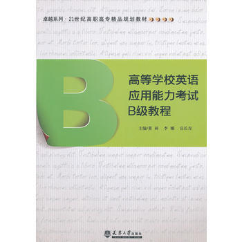 高等学校英语应用能力考试B级教程 天津大学出版社 9787561847688