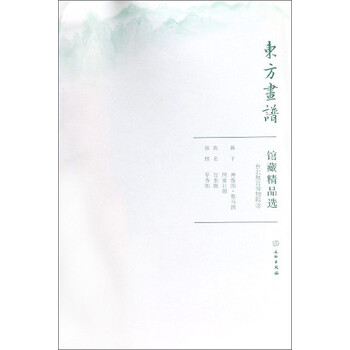 馆藏精品选(台北故宫博物院3共3张)/东方画谱