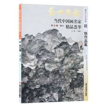 山水画 段铁作品集 盛世典藏系列山水画集 水墨画山水画临摹素材案例 山水画国画入门教程案例 名家画赏析鉴赏 中国画国画图书 当代中国画名家山水画册 精品荟萃名家赏析艺术绘画山水画