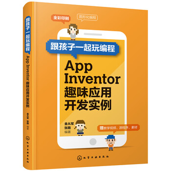 跟孩子一起玩编程——App Inventor趣味应用开发实例