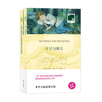 双语译林：王子与贫儿（附英文原版1本）