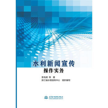 水利新闻宣传操作实务