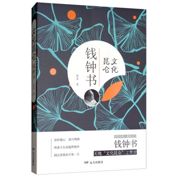 [正版图书]文化昆仑钱钟书