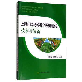 丘陵山区马铃薯全程机械化技术与装备