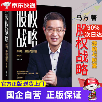 【新华书店官方网店】股权战略 架构、激励与财富 股权激励合伙人制度激励手册 马方台海出版社 9787516826805