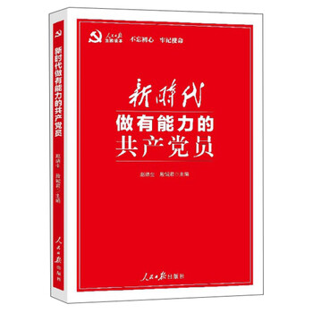 新时代做有能力的共产党员