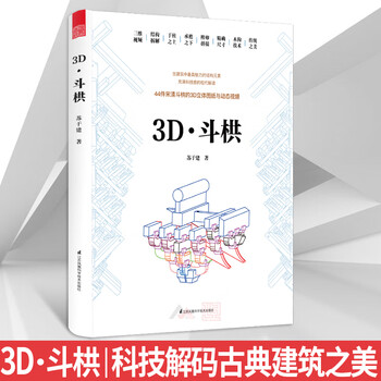 3D斗栱 扫书中二维码查看视频 44件宋清斗拱的3D立体图纸与动态视频 中式古建筑细部结构解析 建