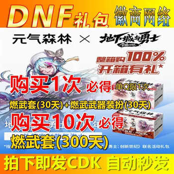 卡通周边地下城与勇士元气森林DNF联名元气森林CDK大量收 收 大量收【图片 价格 品牌 报价】-京东