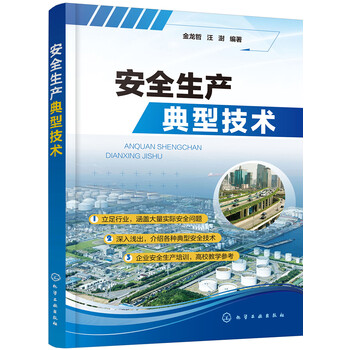 安全生产典型技术