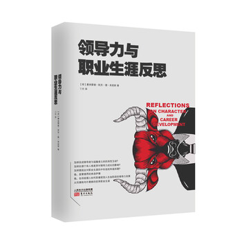 领导力与职业生涯反思/管理/书籍