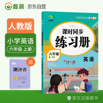 小橙同学 六年级上册英语同步练习册人教版PEP版开学了一课一练课时天天练小学6六年级上英语练习题同步作业本