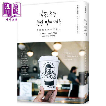 旅行与咖啡 用插画搜集当下美好 港台原版 WHOSMiNG 启动文化