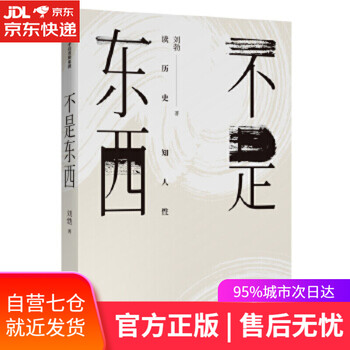 【正版图书】不是东西 刘勃 中信出版社