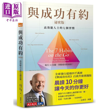 与成功有约秘密版 高效能人士的七个习惯 港台原版 史蒂芬 柯维 西恩 柯维 天下