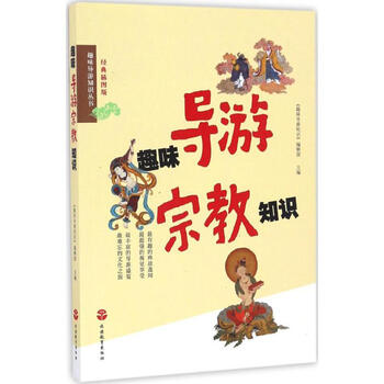 趣味导游宗教知识(经典插图版)