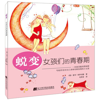 蜕变:女孩们的青春期 育儿/家教 妮可.绍伊夫勒 辽宁科学技术出版社 9787559104366