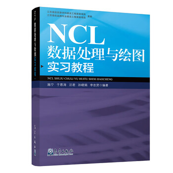 [正版图书]NCL数据处理与绘图实习教程