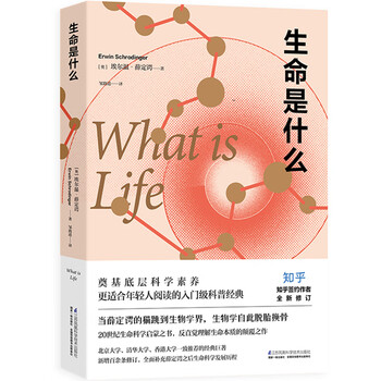生命是什么（樊登读书会推荐）
